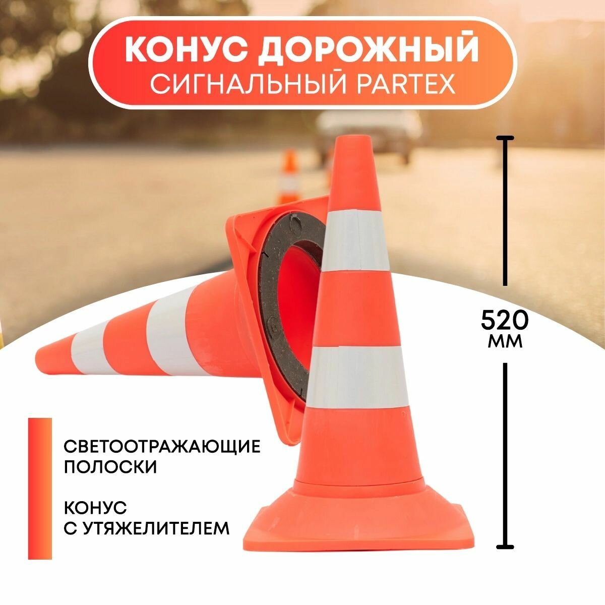 Конус дорожный 520 мм, 2 полосы