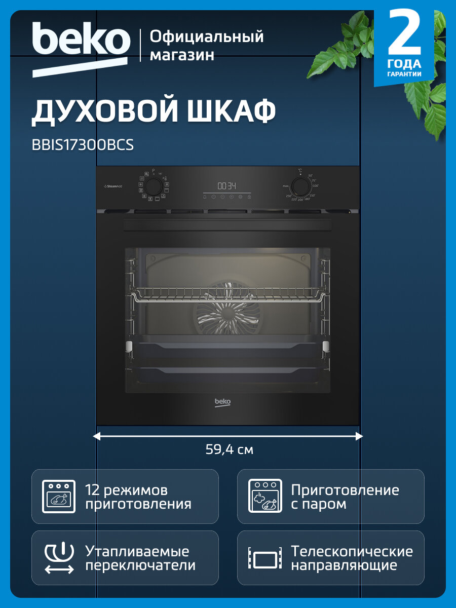 Встраиваемый электрический духовой шкаф Beko BBIS17300BCS, гриль/конвекция, черный
