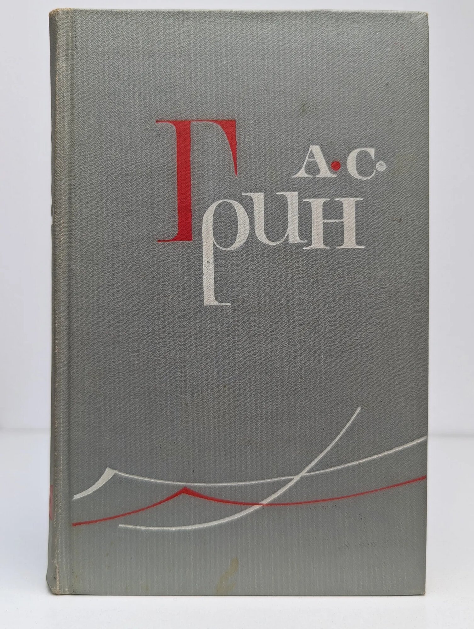 А. С. Грин. Собрание сочинений в 6 томах. Том 5 Грин Александр Степанович 1965