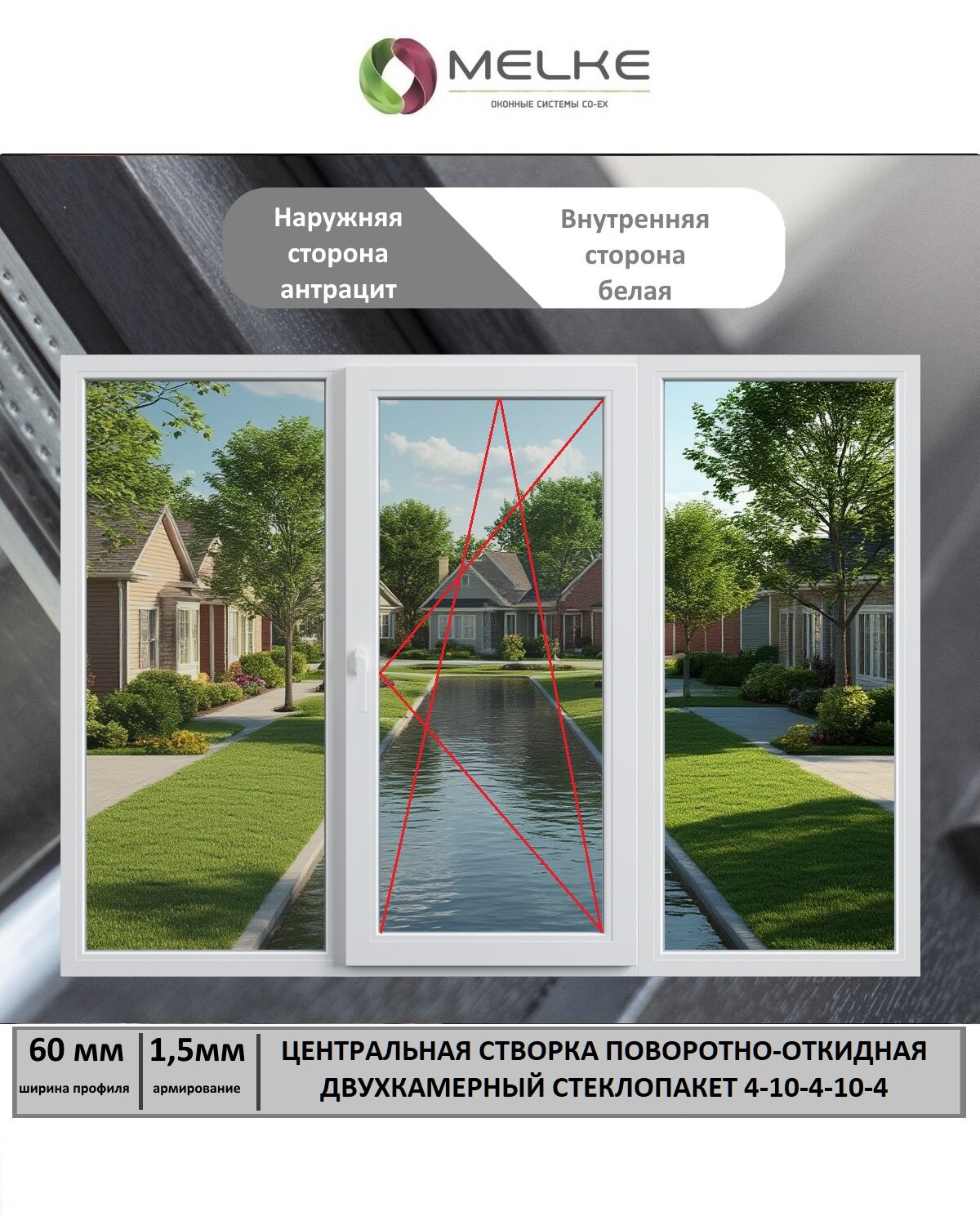 Окно ПВХ (ШхВ) 2100х1200 Melke 60 мм, трехстворчатое, центральная поворотно-откидная створка, правая, 2-х камерный стеклопакет, 3 стекла, цвет с улицы Антрацит