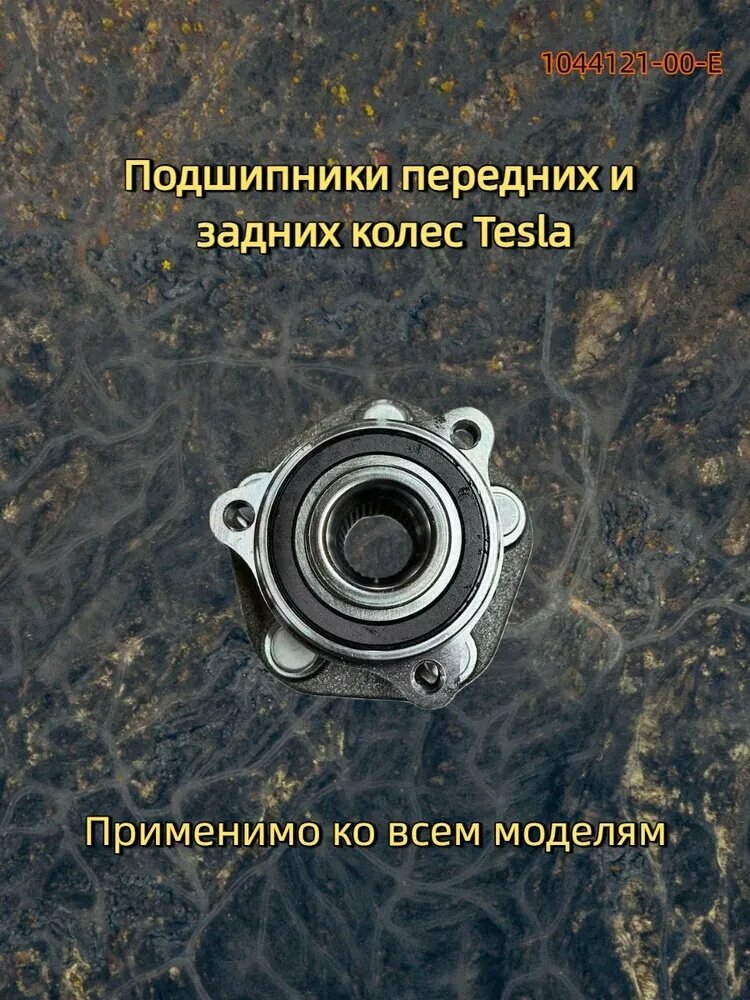 Подшипники для Tesla Model 3/Y, комплект полного привода, артикул 1044121-00-Е