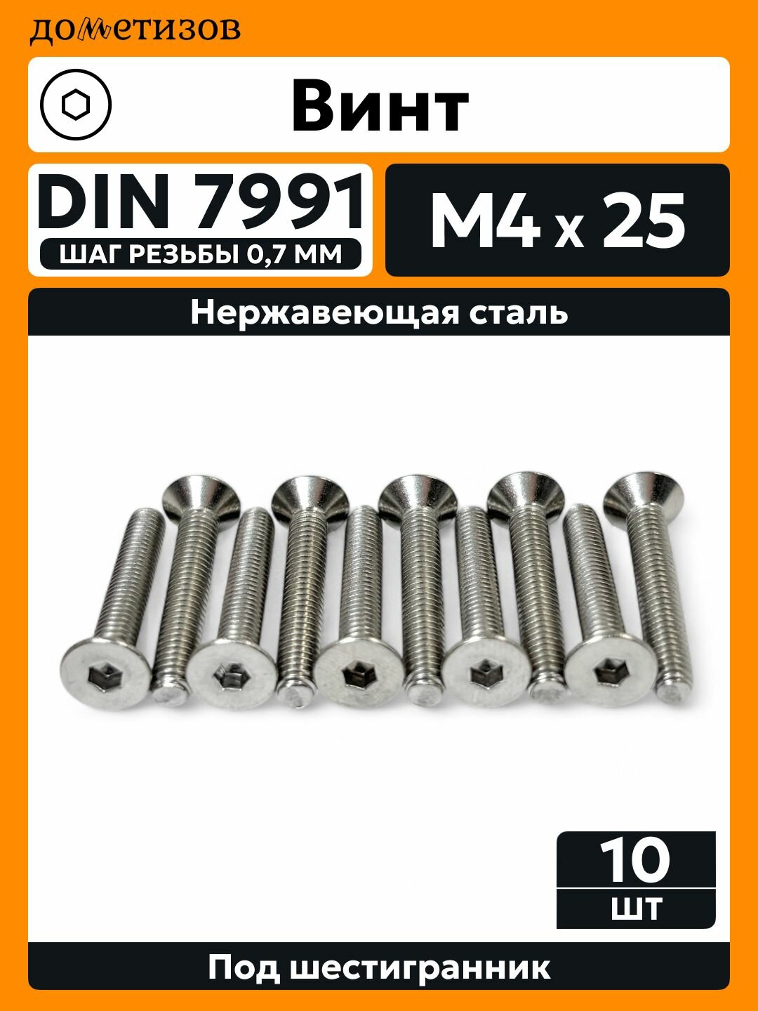 Винт DIN 7991 М 4х25 А2 , 10 шт.