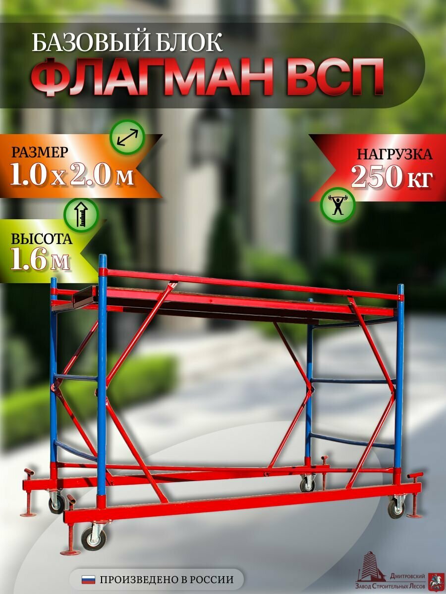 Базовый блок вышки-туры Флагман ВСП 1,0х2,0 1,6 м.