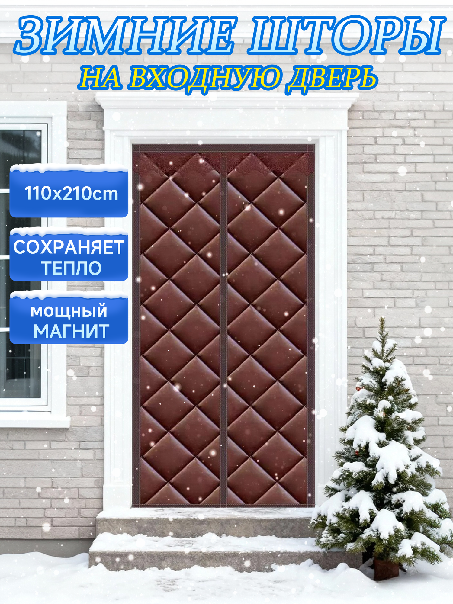 Теплая штора на входную дверь, штора теплое одеяло на магнитах, теплая водоотталкивающая для зимы,110x210cm