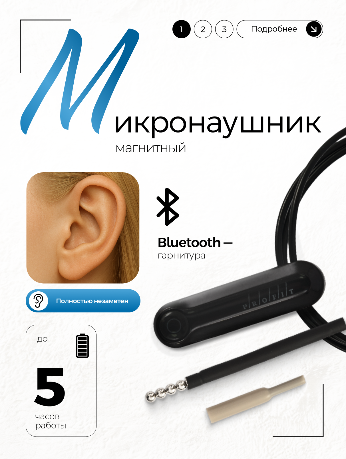 Комплект Bluetooth Profit + микронаушник «Магнит Premium»