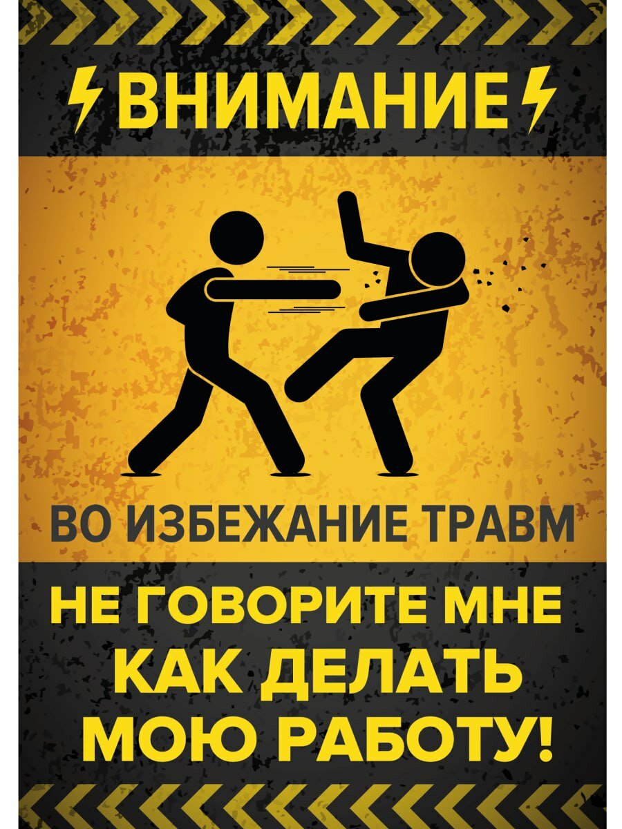 Постер "Не говорите как делать мою работу!". Предупреждение. А4 (210*297) мм. Горячее ламинирование.