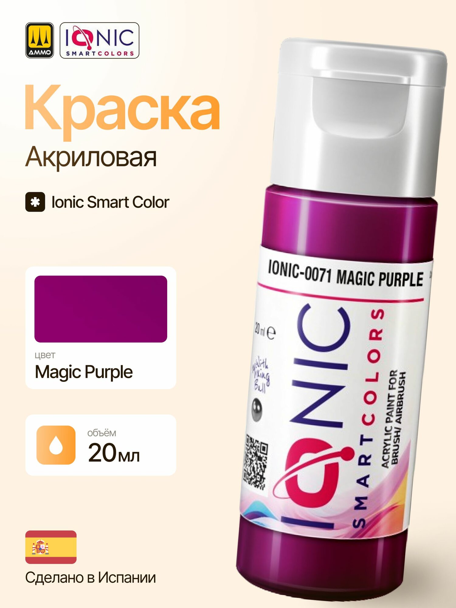 Акриловая краска для моделирования Ionic Smart Colors - Magic Purple (20мл)