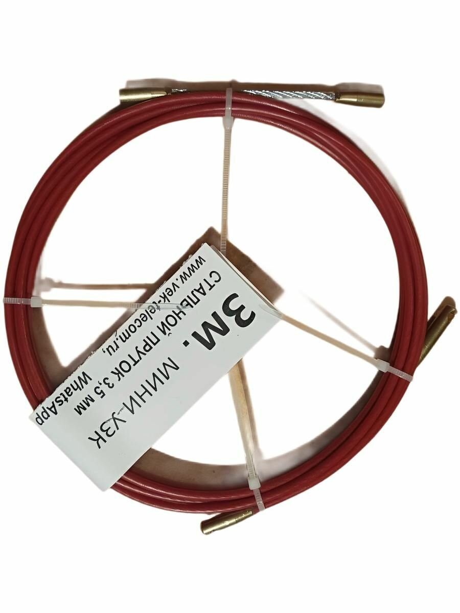 Стальное УЗК 5 метров, пруток 3,5мм. протяжка кабельная