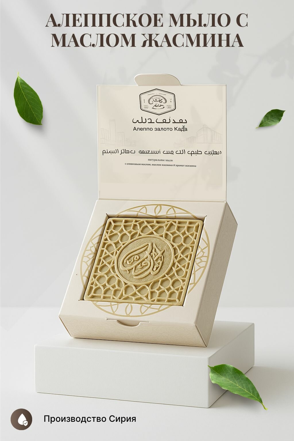 Мыло KADAH Aleppo Gold, оливковое и жасминовое масла, без парабенов