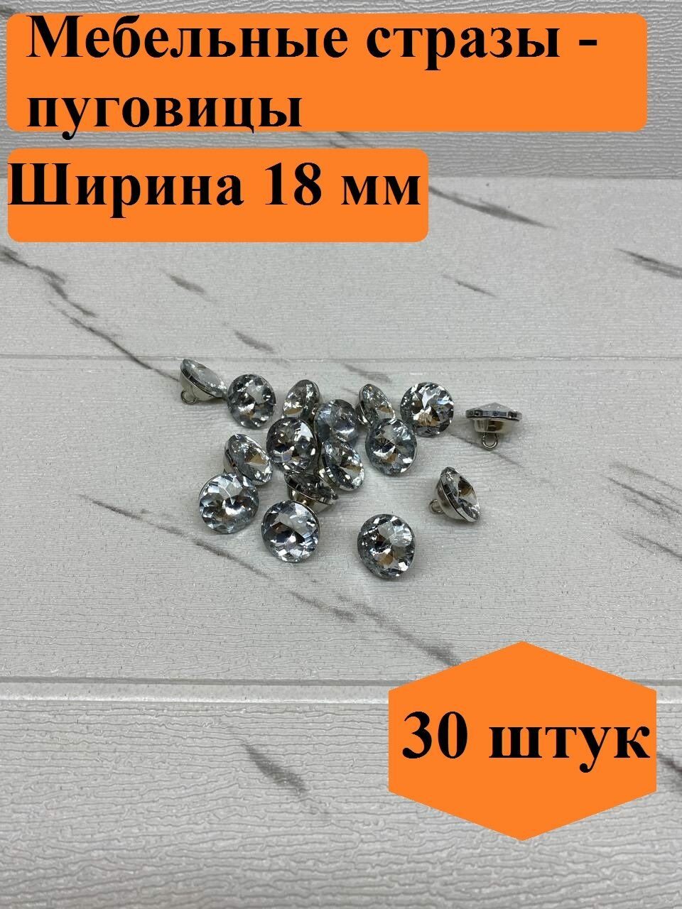 Стразы диаметр 18/30 штук/Для мебели