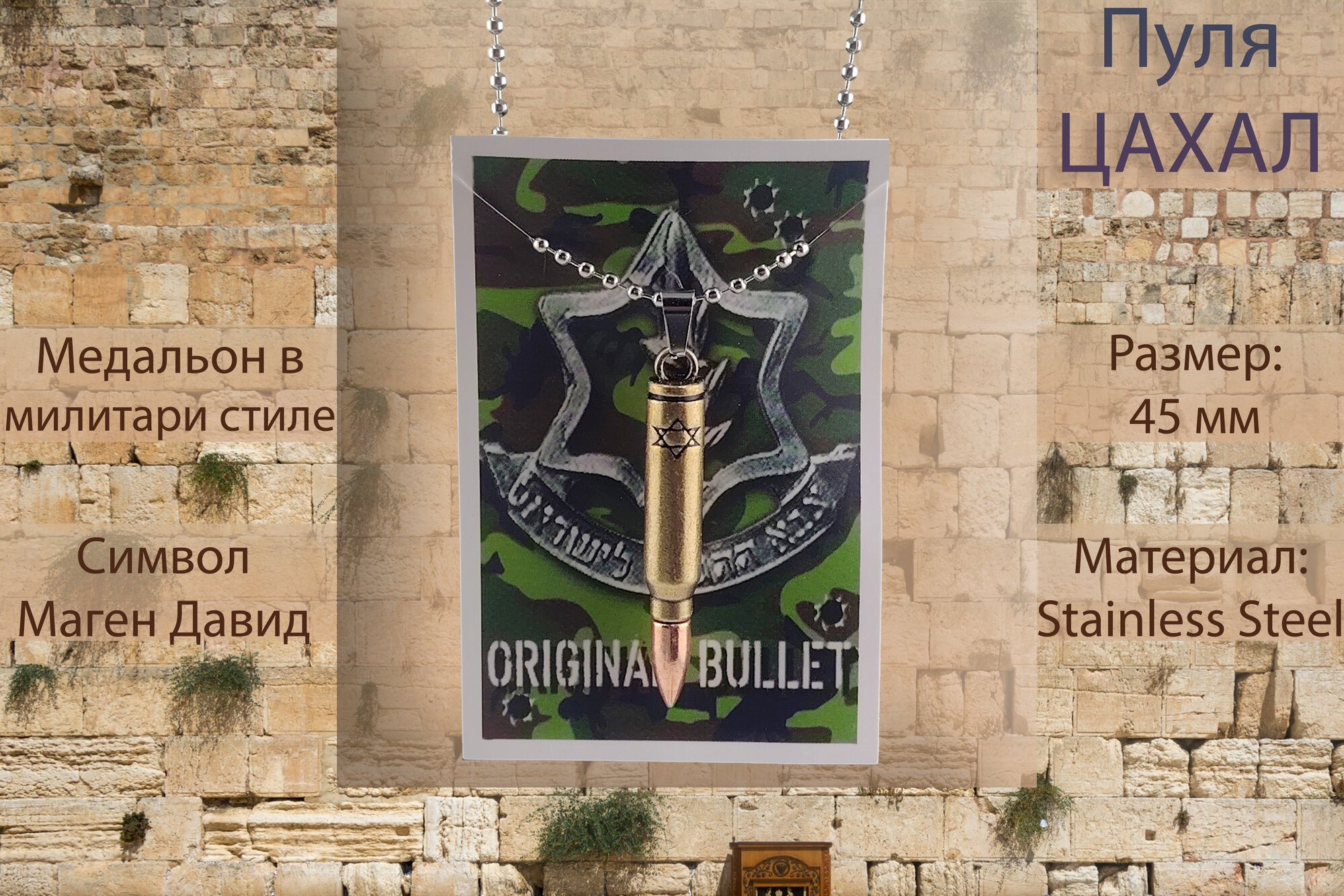 Медальон «Пуля цахал»