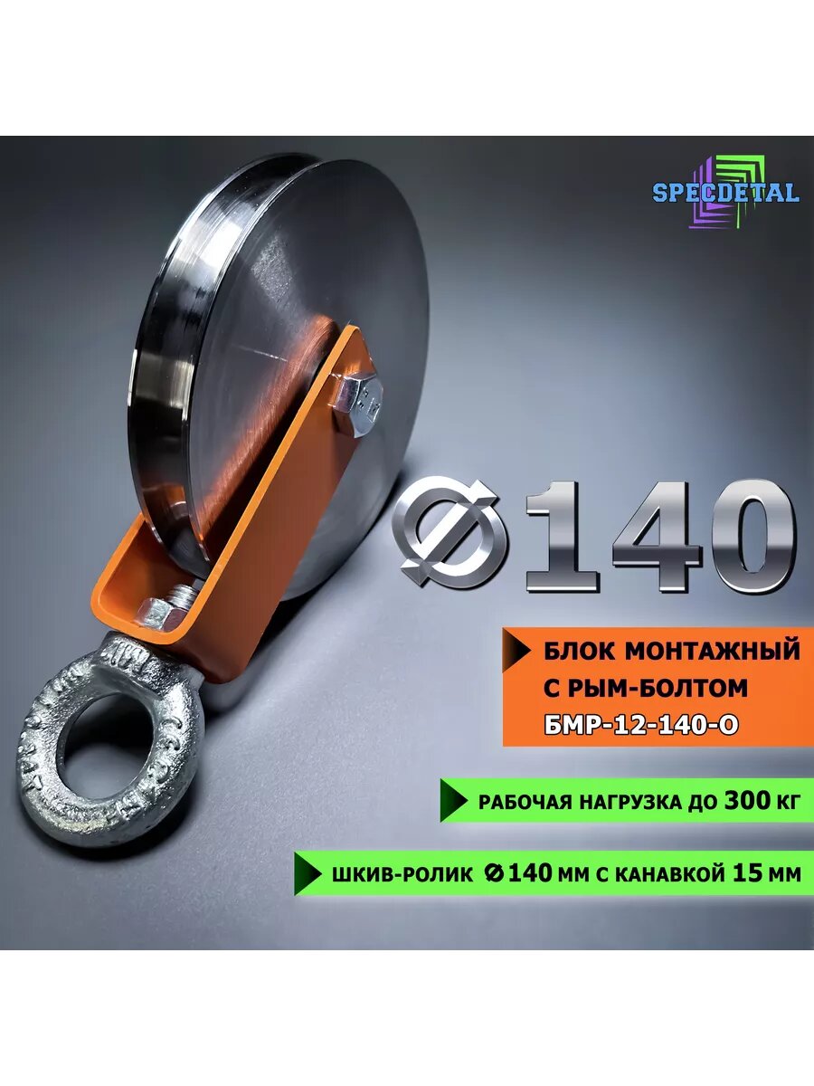 Блок монтажный шкив-ролик ф140 с рым-болтом