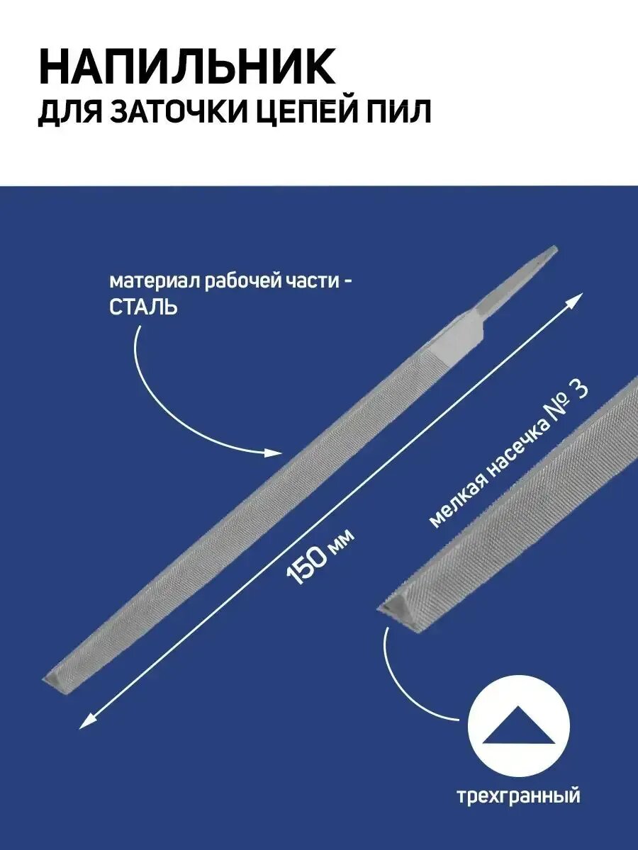Напильник для заточки цепей №3, 150 мм