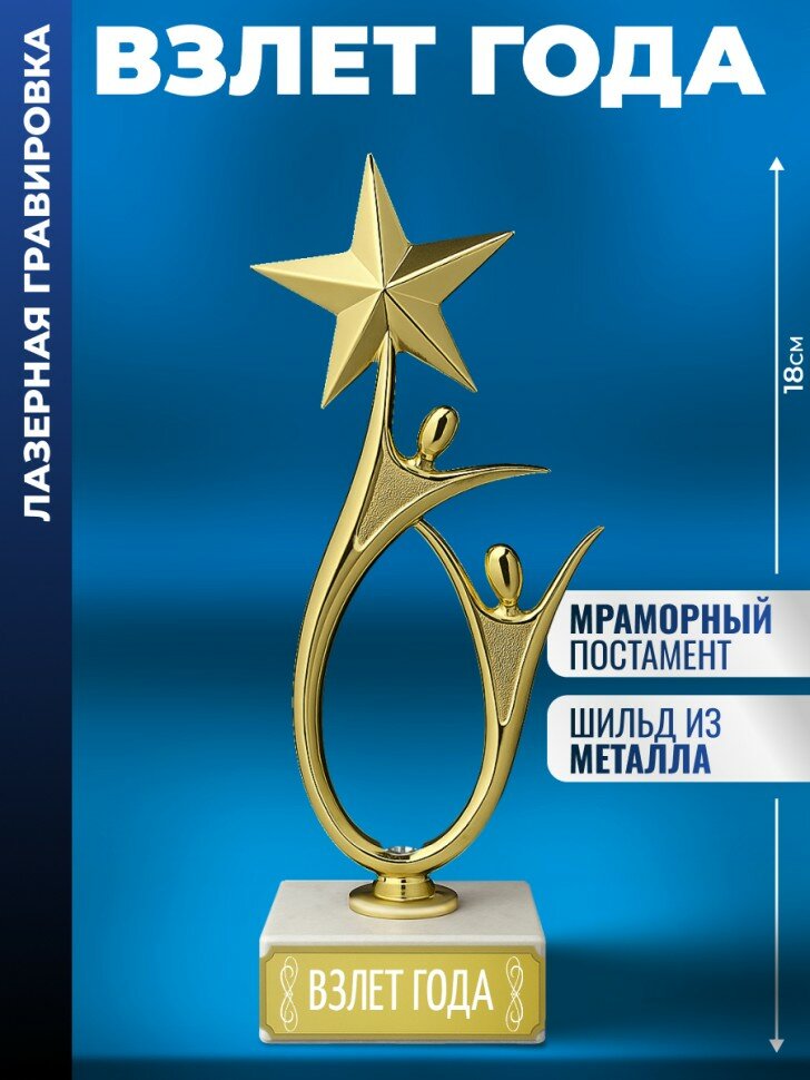 Статуэтка "Взлет года" со звездой
