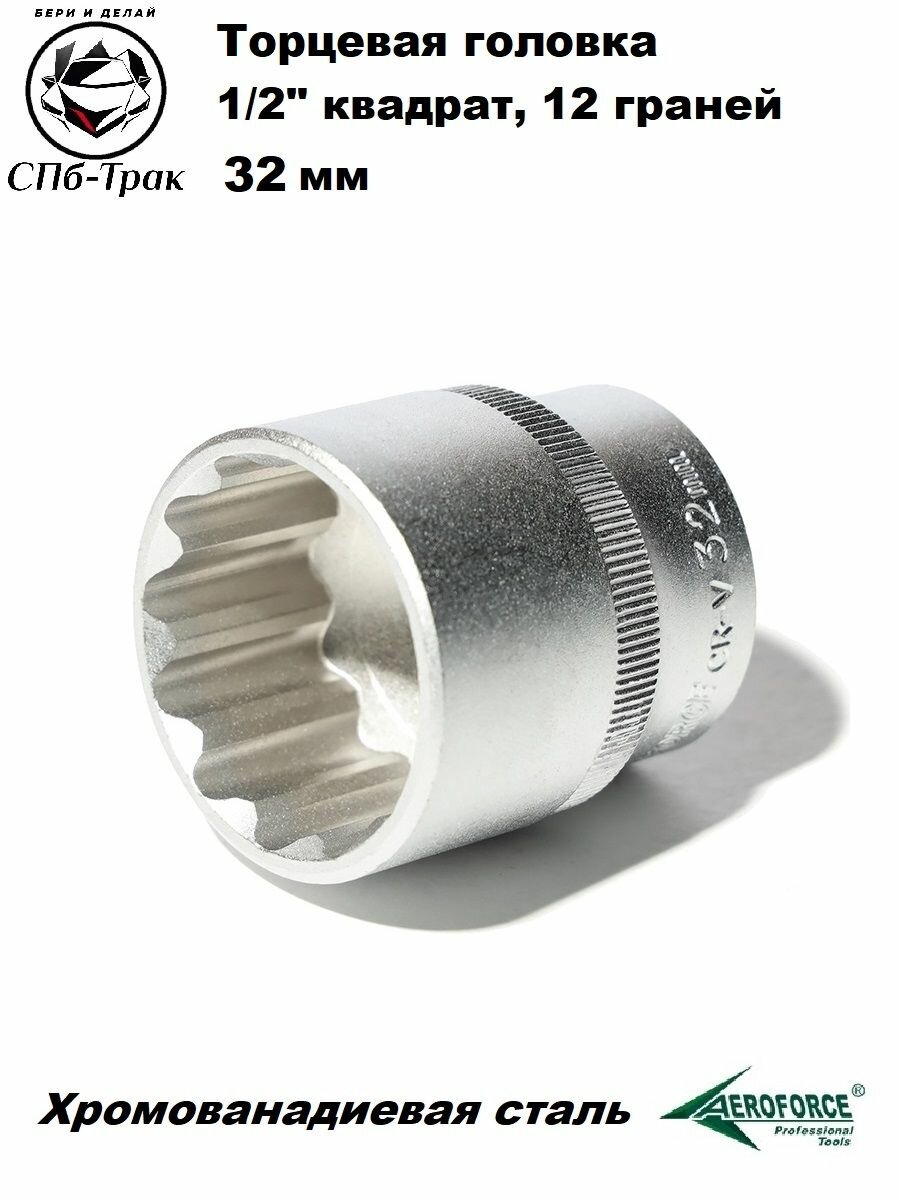 Торцевая головка 32 мм, 12 граней, 1/2", AEROFORCE