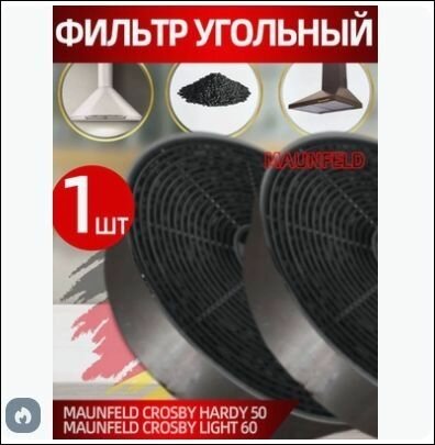 Совместим с MAUNFELD CROSBY LIGHT 60 Фильтр с активированным углем