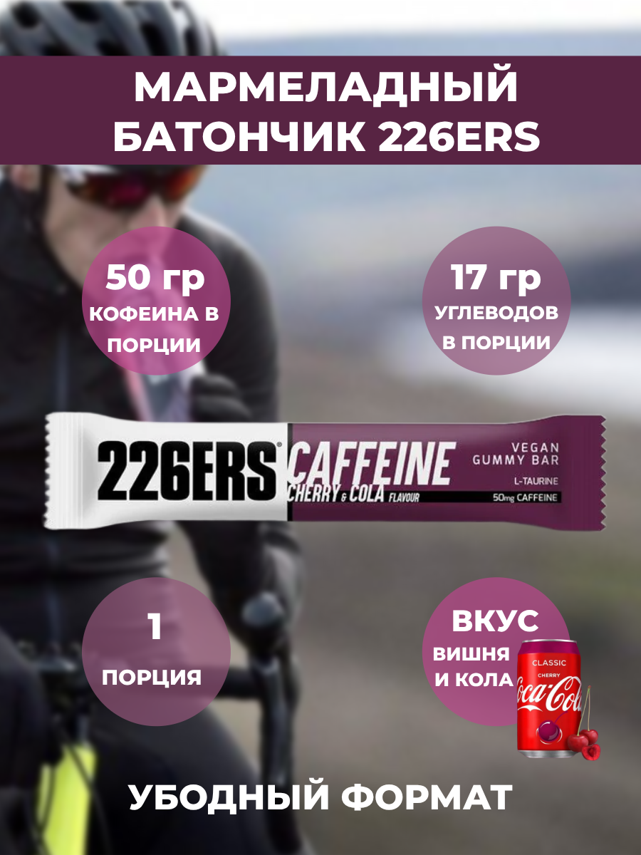 Энергетический мармелад с кофеином 226, 30 г, вкус вишня и кола