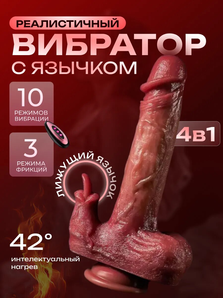 Вибратор, с язычком, с подогревом, с дистанционным управлением, телесный