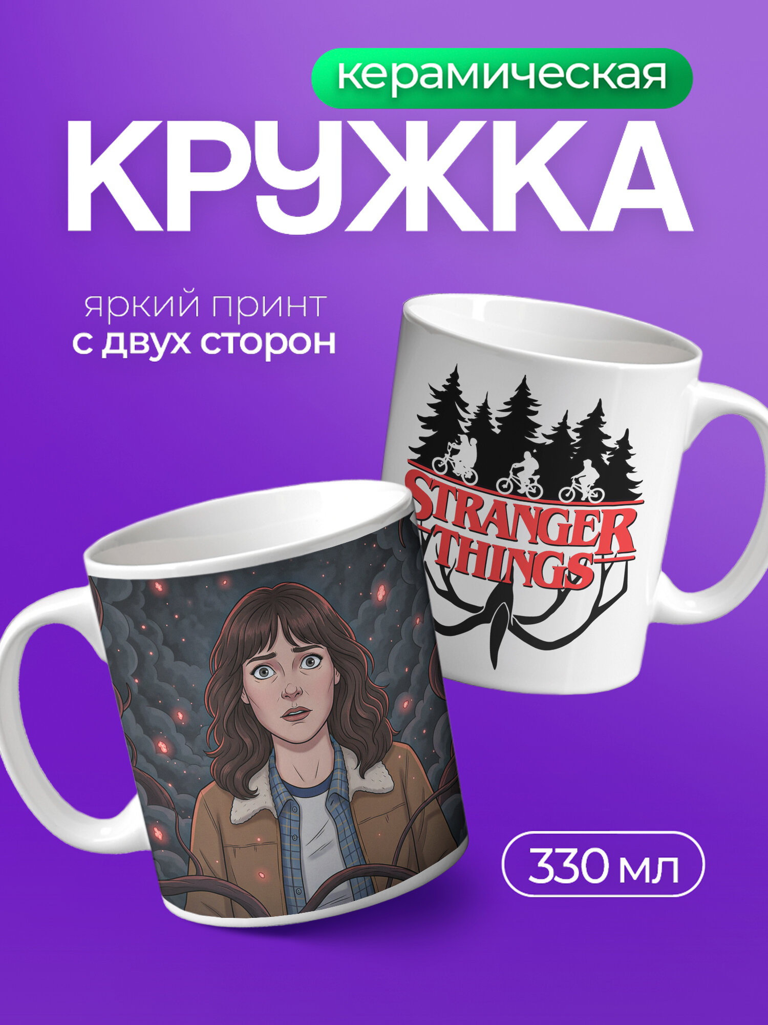 Кружка керамическая PNP NARD, 330 мл, с цветным принтом с сериалом очень странные дела, Джойс Байерс