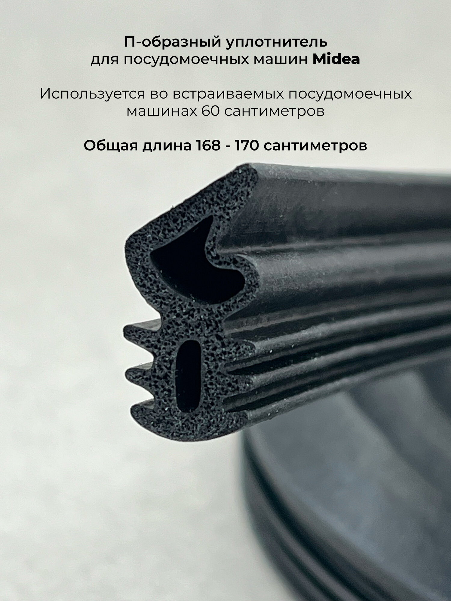 Уплотнитель П-образный для посудомоечной машины верхний L 1700 mm