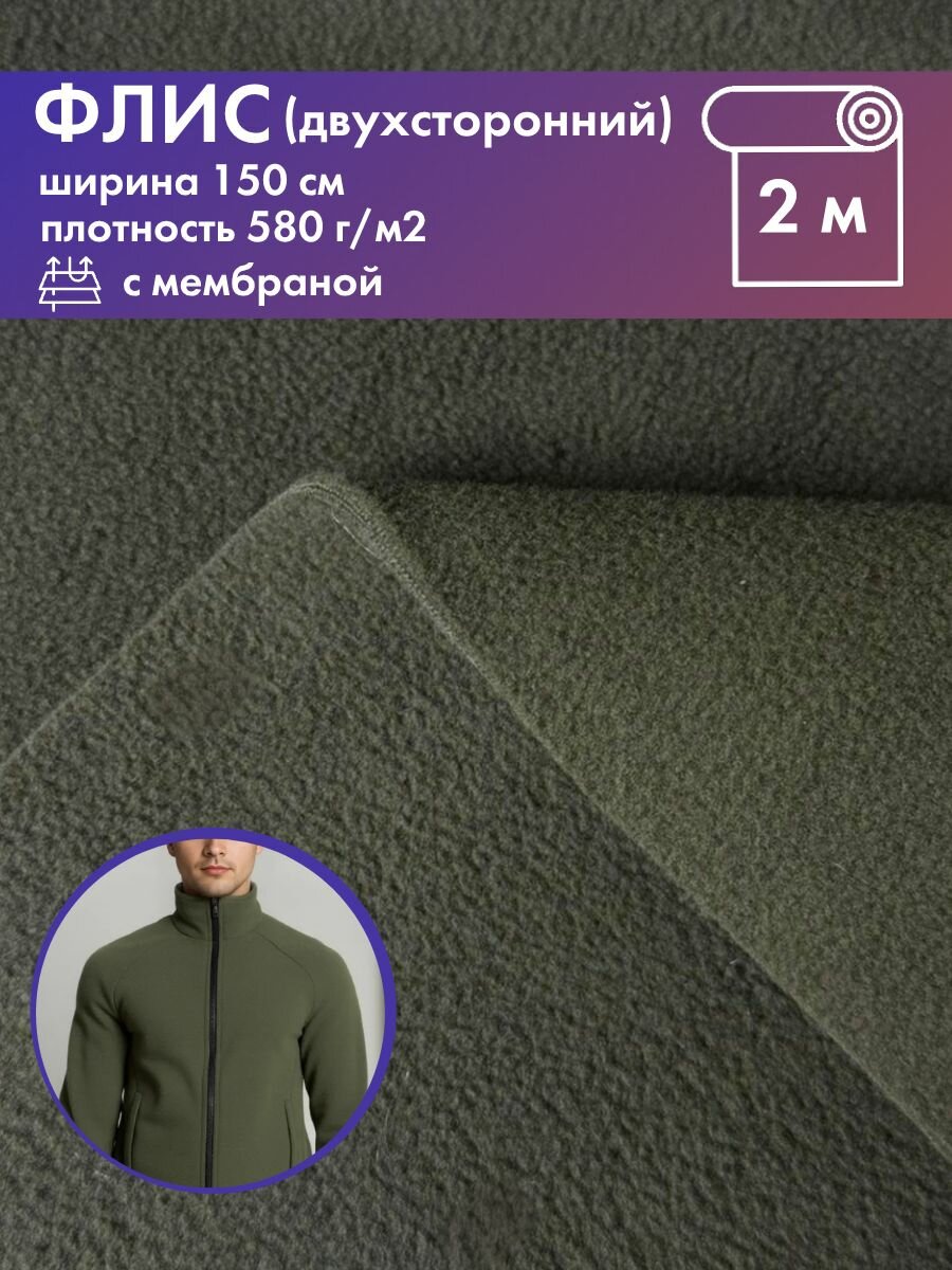 Ткань Флис двухсторонний, с мембраной/ цв. хаки, пл. 580 г/м2, ш-150 см, отрез 2 метра