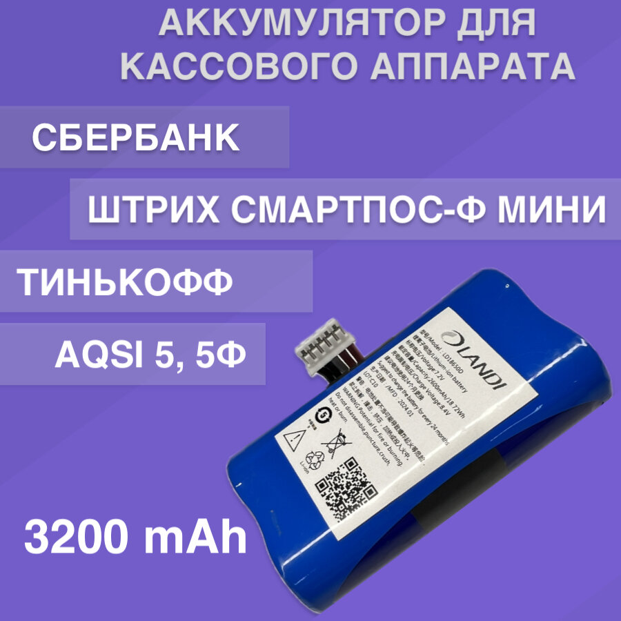 Аккумулятор (батарея) для кассы Сбербанк/ Тинькофф/ AQSI 5, 5Ф/ ШТРИХ смартпос-ф мини 3200 mAh