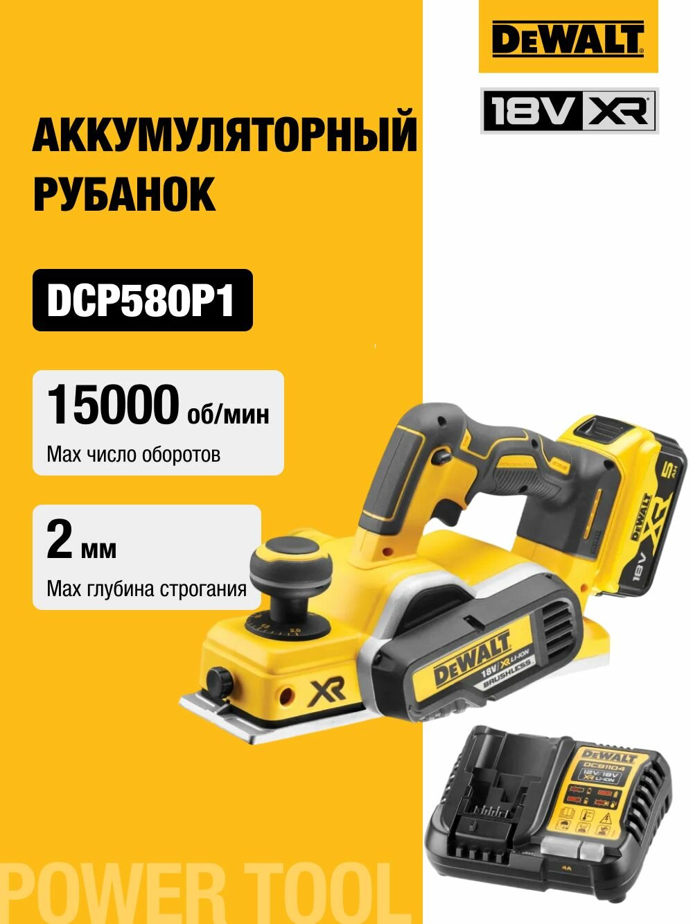 Аккумуляторный рубанок DEWALT DCP580P1, 18 В, 15000 об/мин, 82 мм, с АКБ 5 Ач и ЗУ