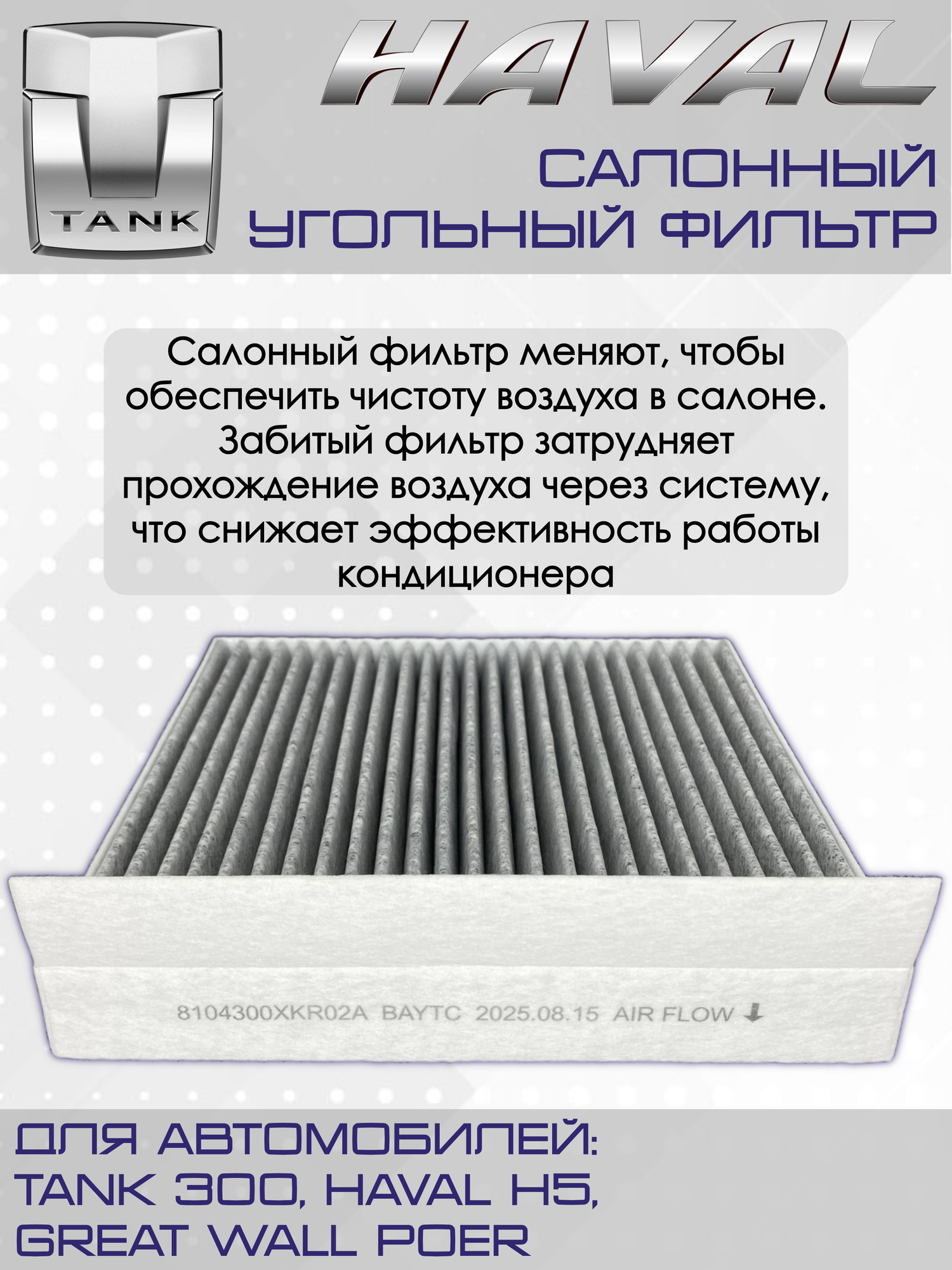 Фильтр салонный угольный Танк 300, Tank 300, арт. 8104300XKR02A