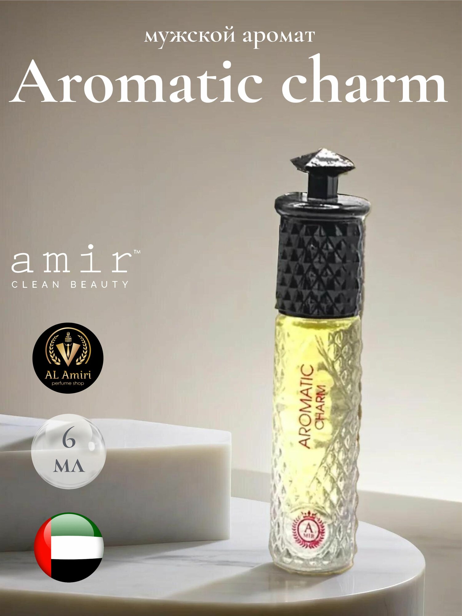 Масляные духи 6 мл, Amir, Aromatic charm