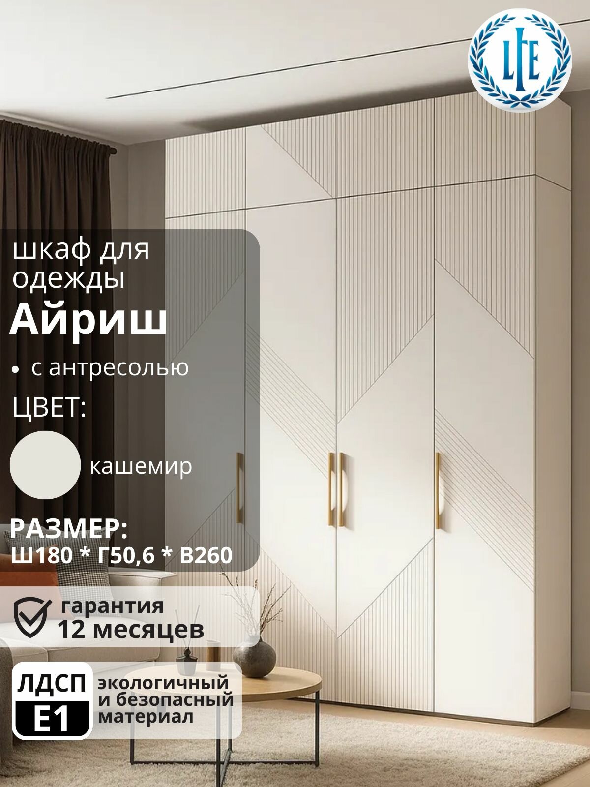 Шкаф 4-х створчатый для одежды Айриш, кашемир, 180х50.6х260 см