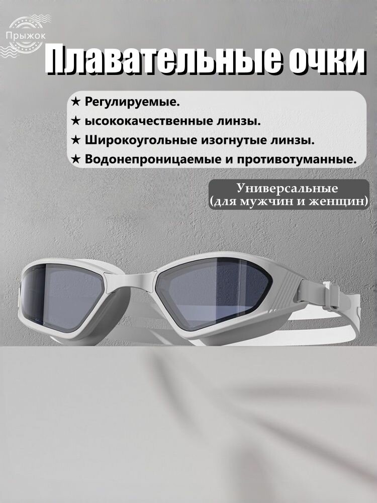 Плавательные очки для взрослых, HD качество - водонепроницаемые, антизапотевающие, универсальные (мужчины и женщины)