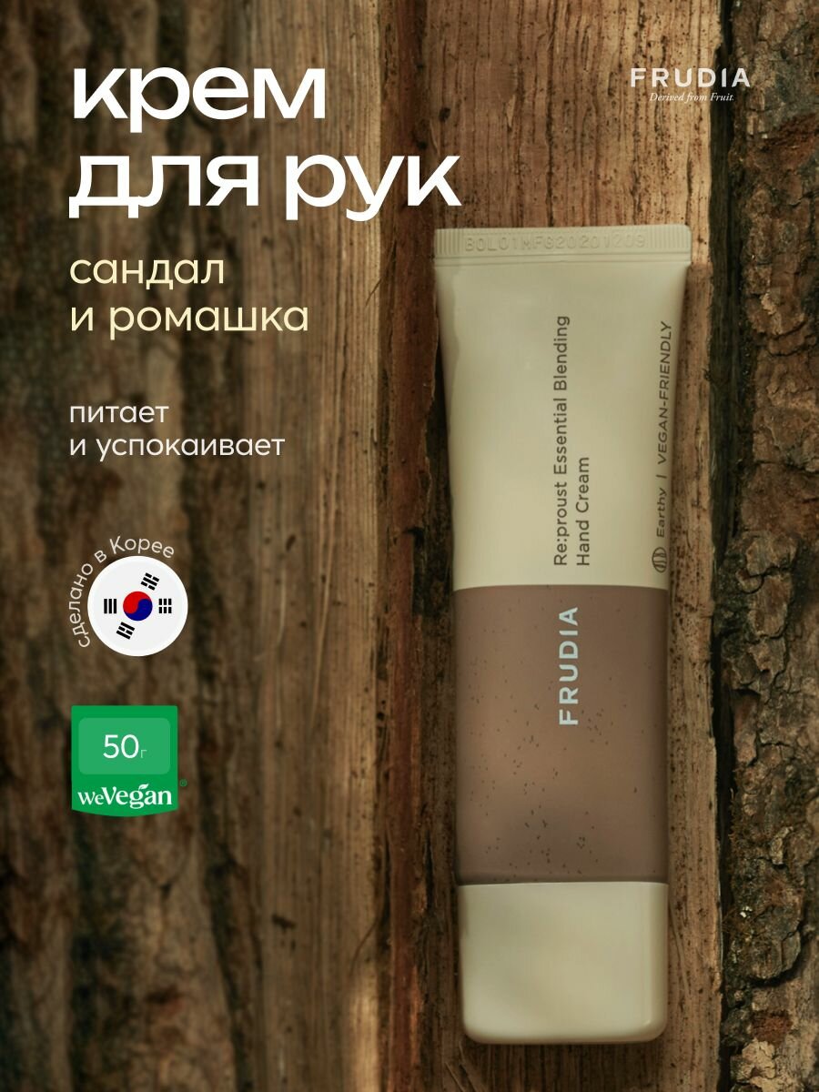 FRUDIA Крем для рук увлажняющий с маслом сандалового дерева и ромашкой питательный Re: proust 50г, Корея