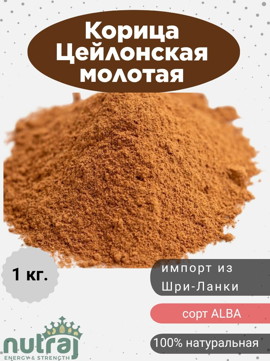 Корица Цейлонская молотая премиум ALBA 1000г, nutraj