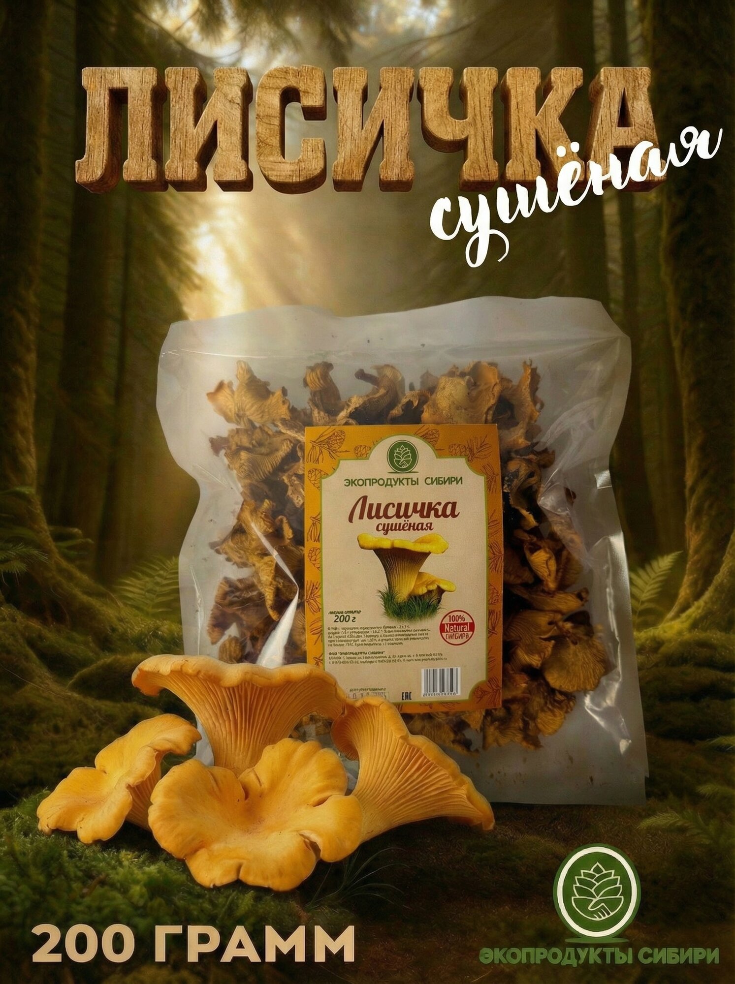 Грибы лисички сушеные 200гр. Полиэтиленовая упаковка в коробке.