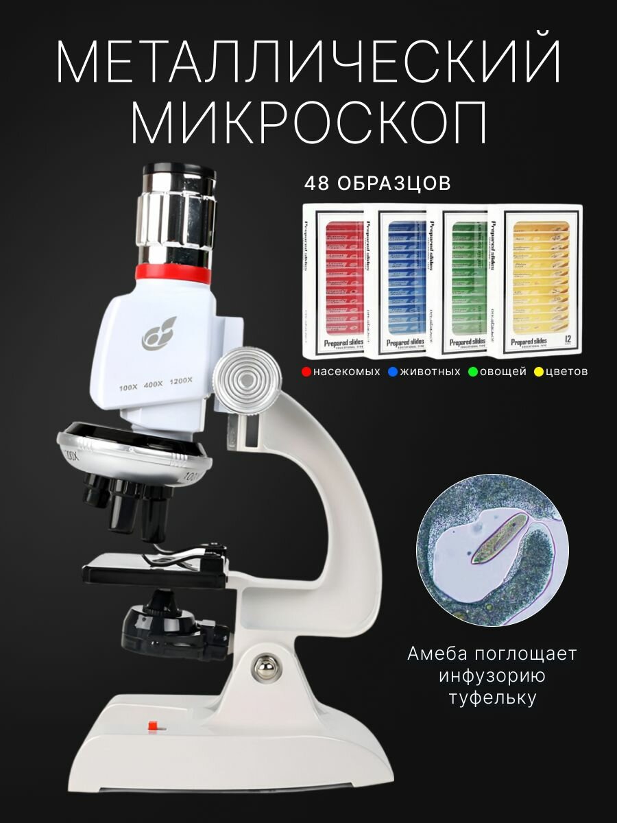 Микроскоп металлический (c Гарантией 1 год) с кейсом L1200, полный набор