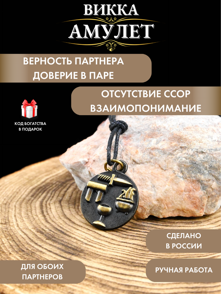 Амулет Викка, талисман для привлечения любви, удачи, исполнения желаний