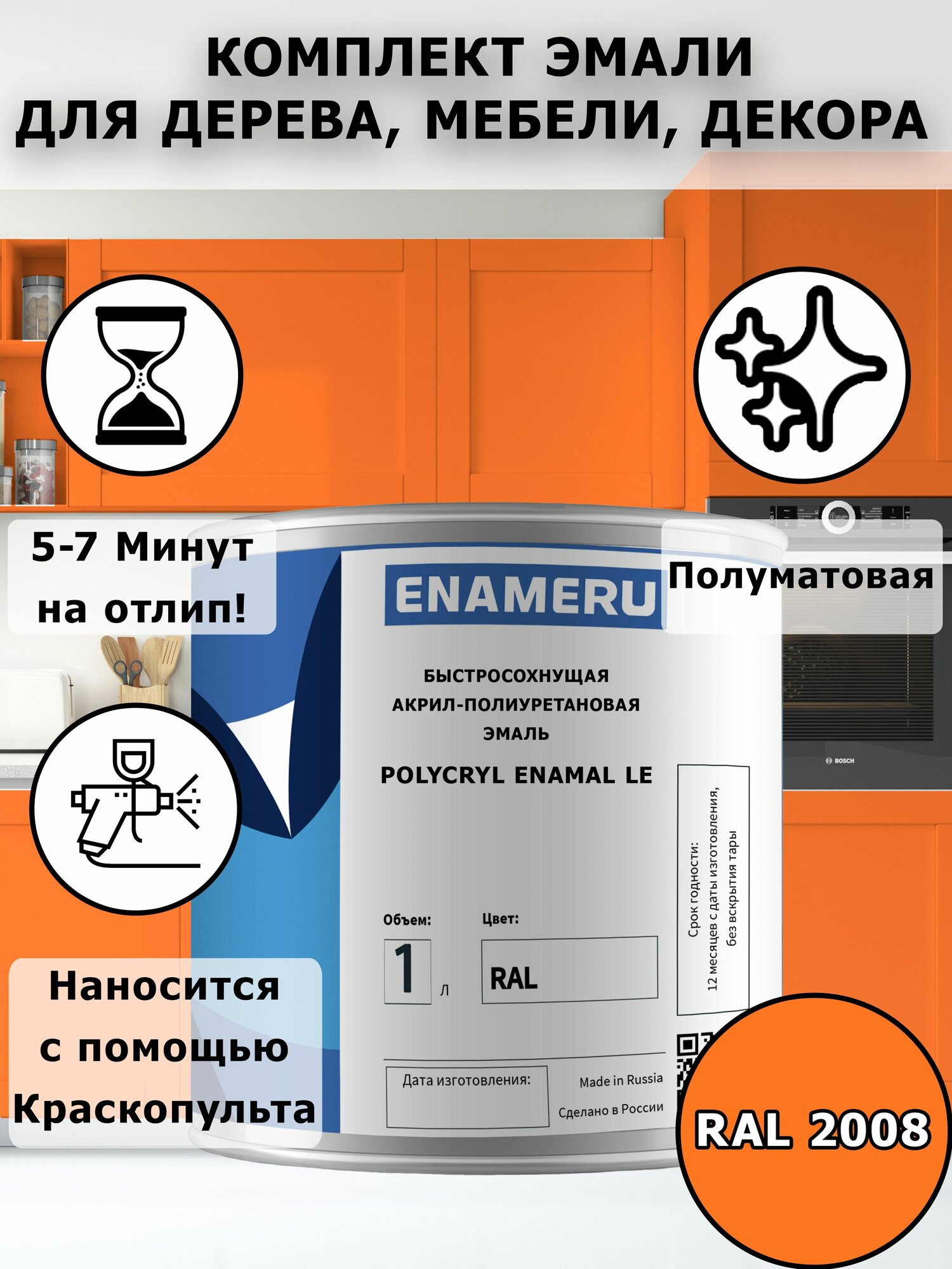 Эмаль для Мебели и Декора Энамеру, Акрил-полиуретановая, Шелковисто-матовое покрытие, Ярко-красно-оранжевый RAL 2008, 1.35л готовой смеси