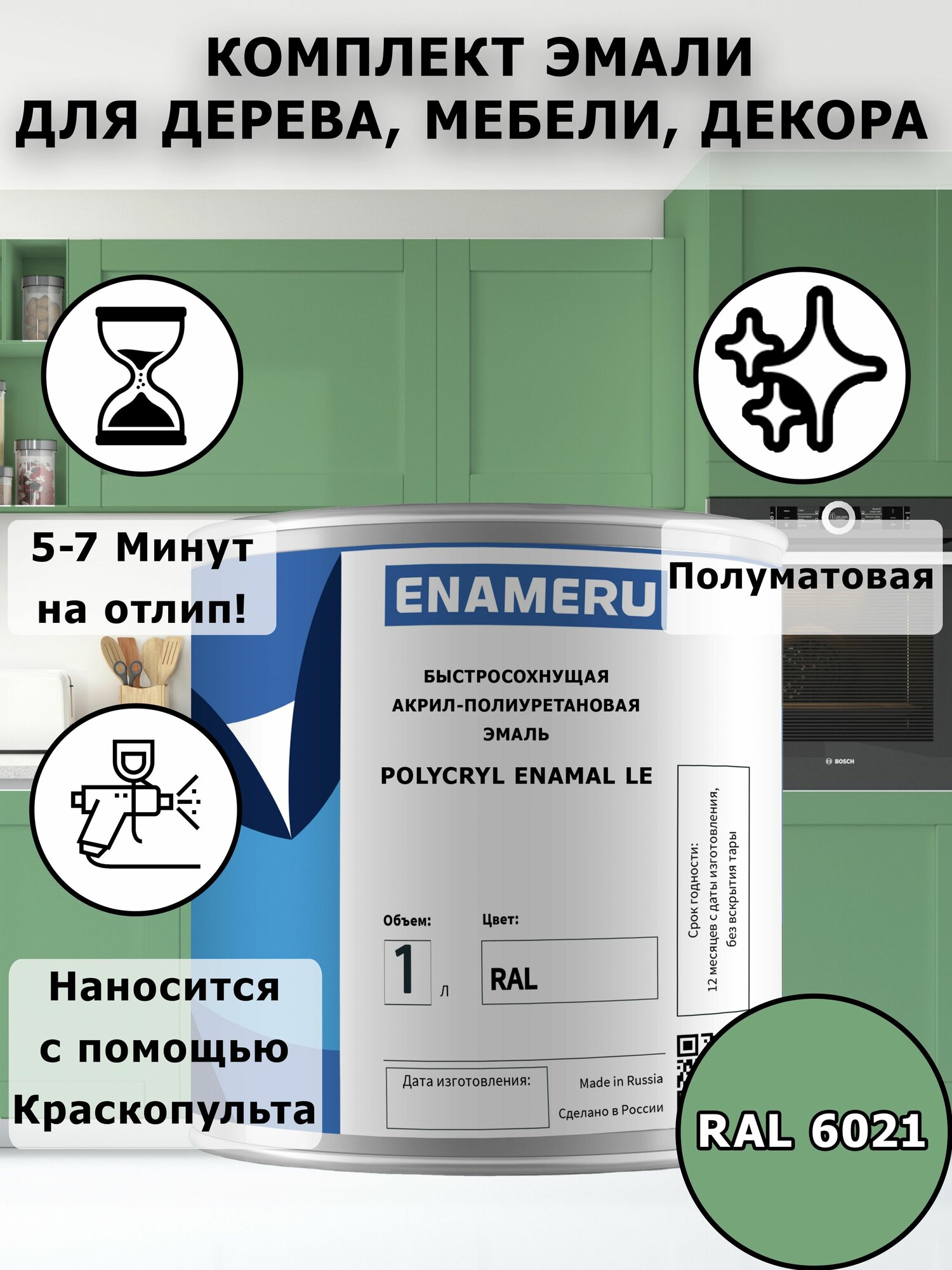 Эмаль для Мебели и Декора Энамеру, Акрил-полиуретановая, Шелковисто-матовое покрытие, Бледно-зеленый RAL 6021, 1.35л готовой смеси