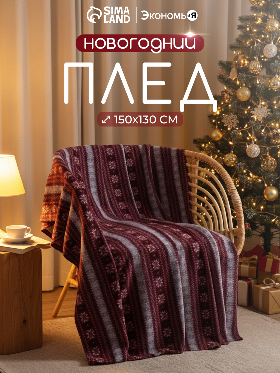 Новый год. Плед Экономь и Я "Зимний орнамент" 150*130см, пл.160 г/м2, 100% п/э