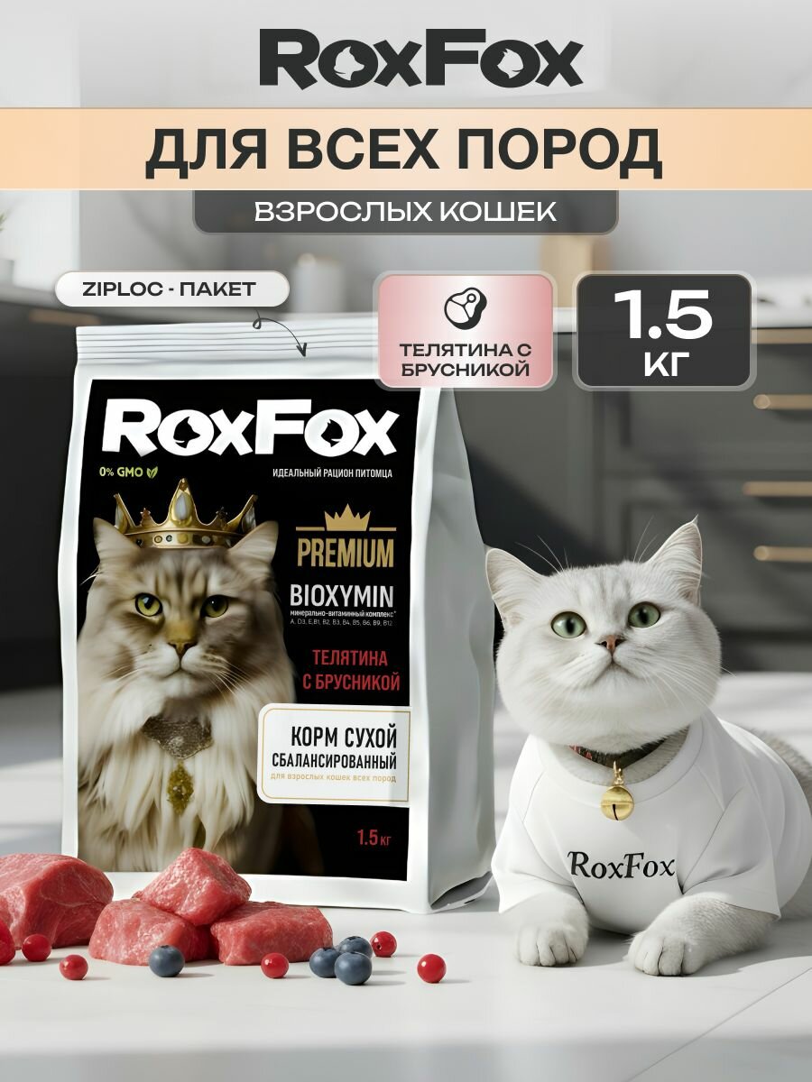 Корм для кошек сухой, Со вкусом телятины и брусники 1,5 кг RoxFox