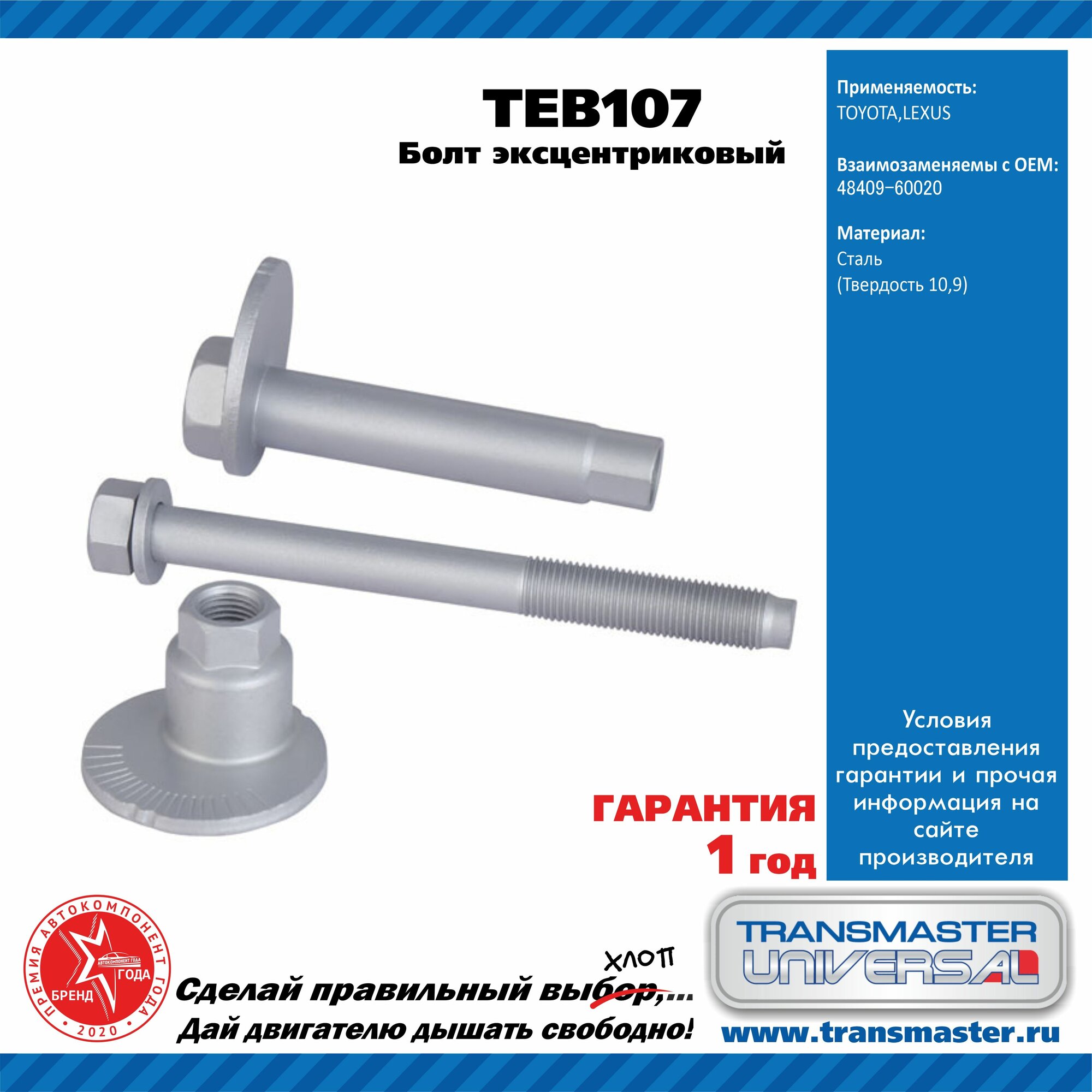 Болт с эксцентриком ремкомплект Transmaster universal TEB107 для а/м LEXUS GX, TOYOTA Land Cruiser Prado