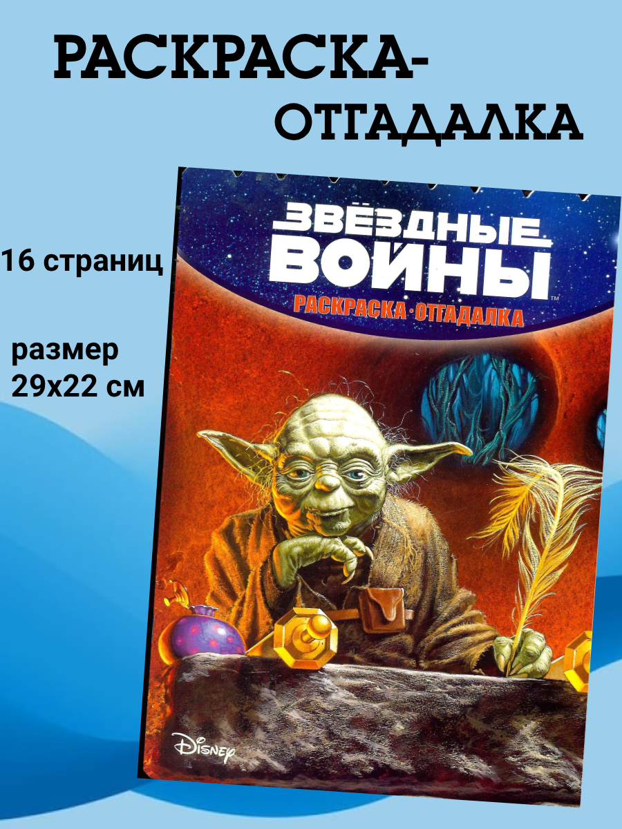 Звёздные войны. Раскраска-отгадалка