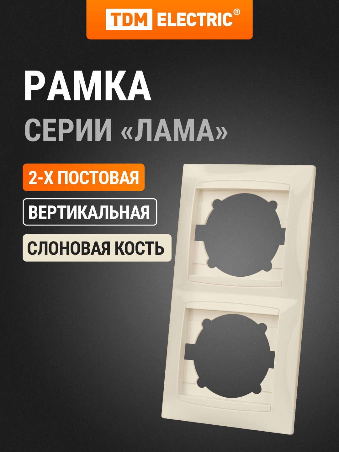 Рамка слоновая кость 2-х постовая вертикальная, серия "Лама" TDM Electric