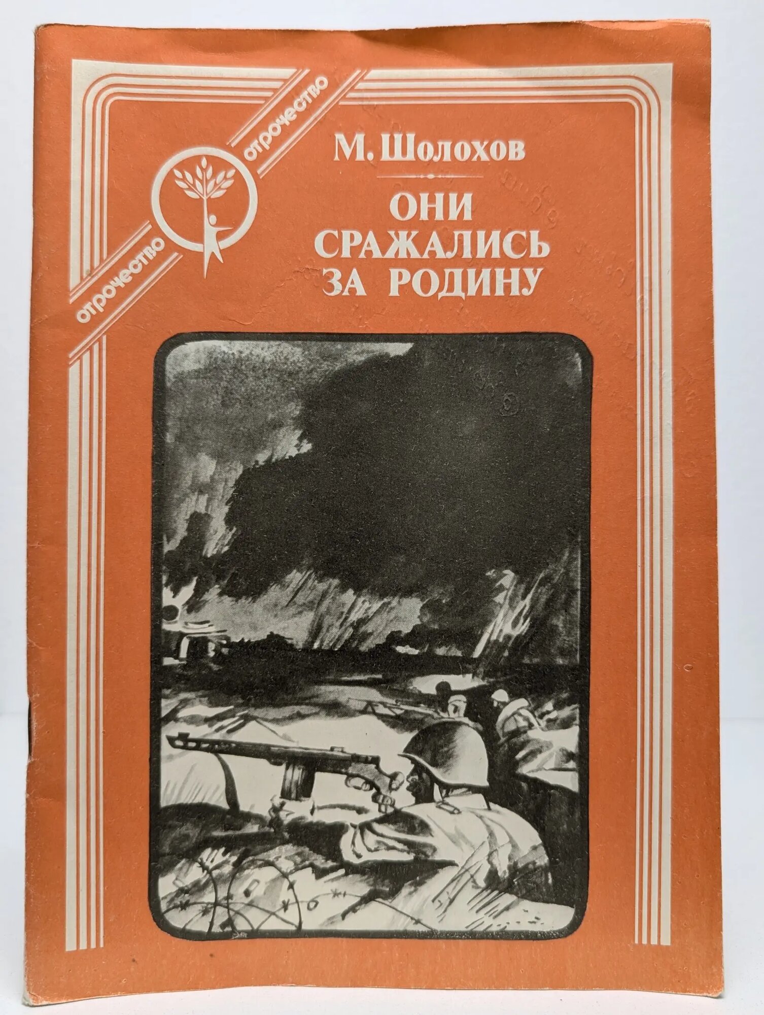 Они сражались за Родину Шолохов Михаил Александрович 1985