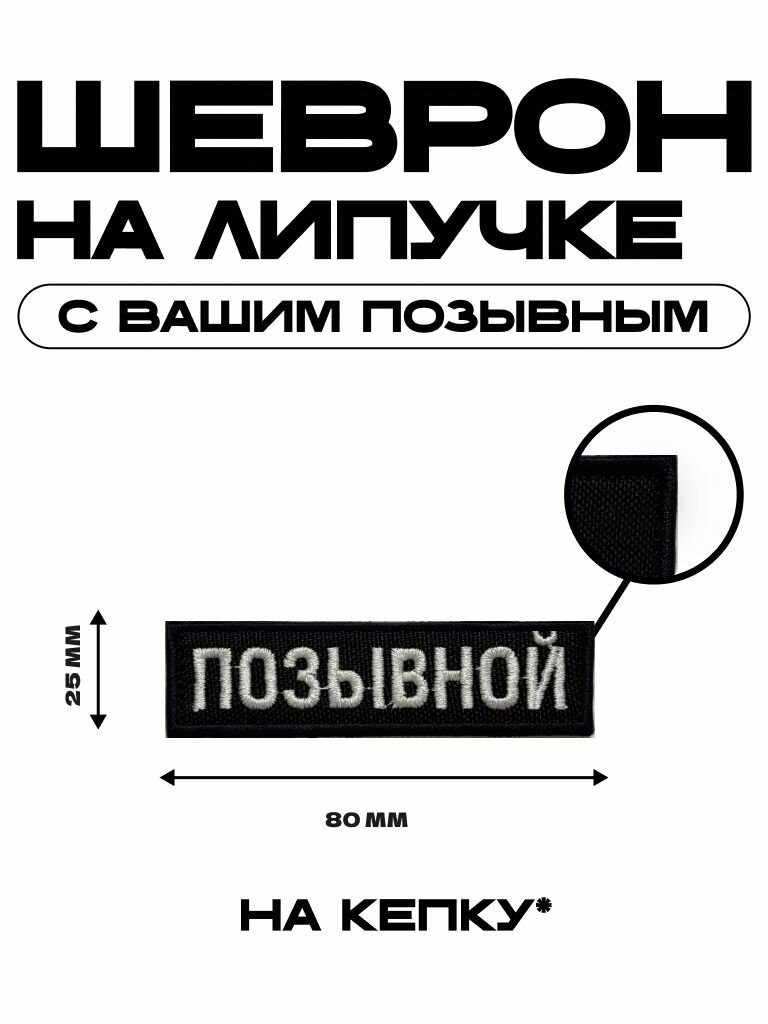 Нашивка на одежду, патч, шеврон на липучке ваш Позывной на заказ,80х25 мм, Черно-белый расцветки на кепку
