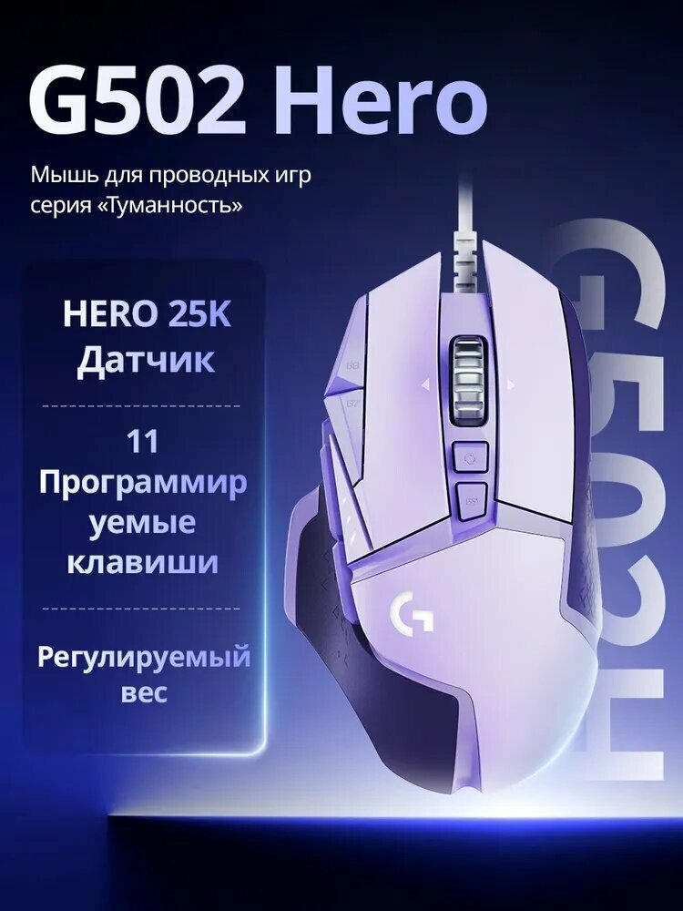 Logitech Игровая мышь G502 Hero, сиреневый