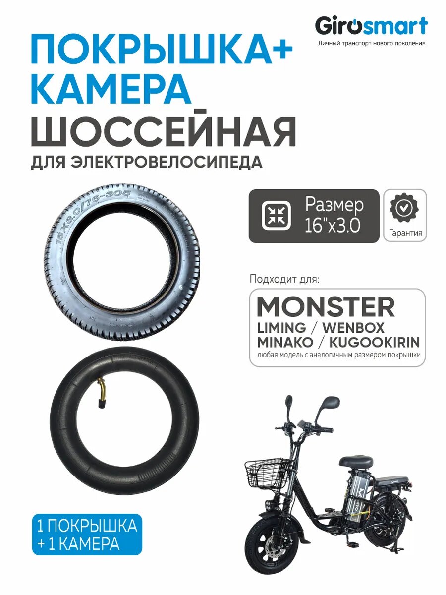 Покрышка + камера для электровелосипеда Monster, шоссейная