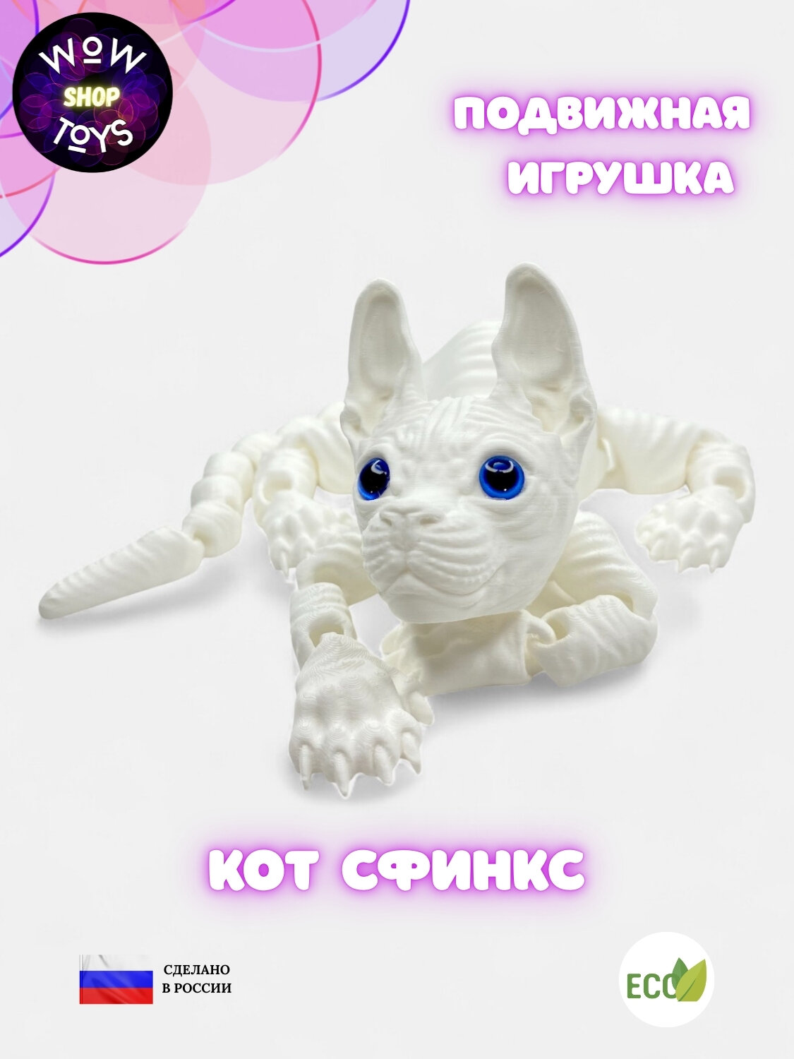 Подвижная 3д игрушка Кот Сфинкс, WoW ToYs shop, фигурка, антистресс, экологичный PLA