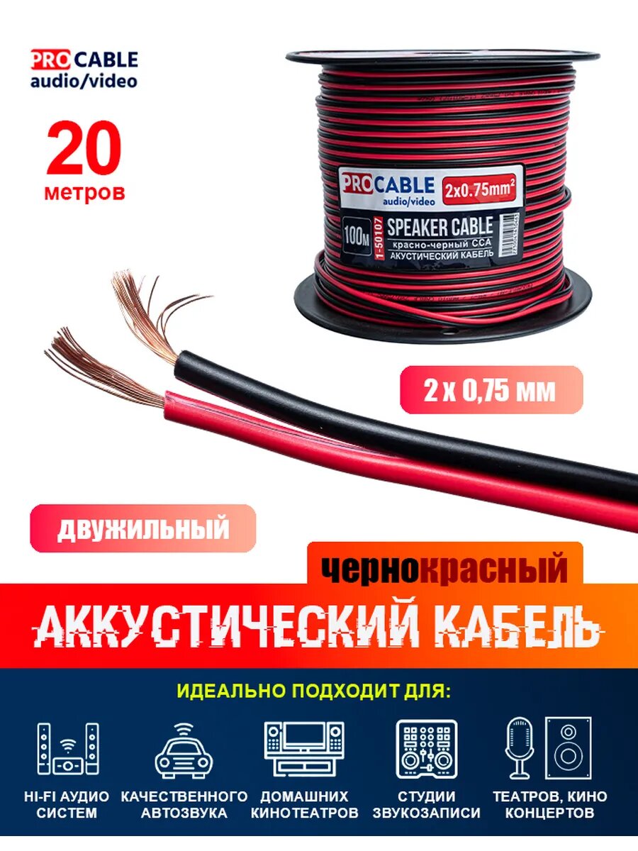 Акустический кабель Procable, 2x0,75мм², ССА, длина 20 м, черно-красный