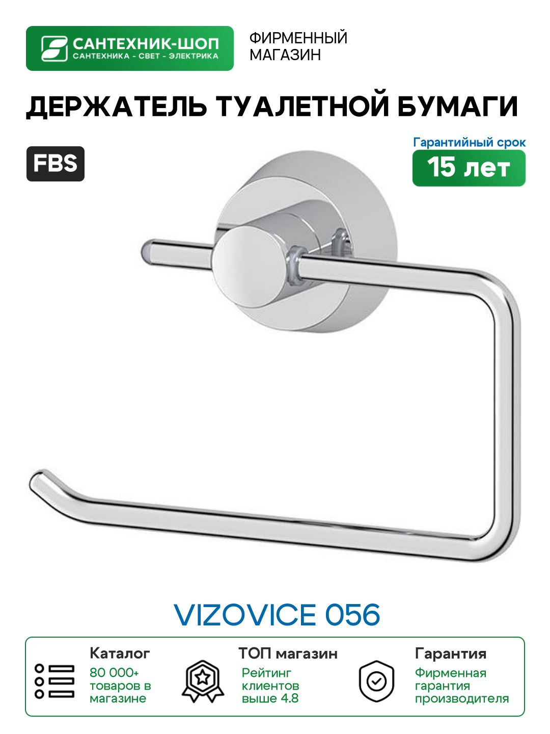 Держатель туалетной бумаги FBS Vizovice 056 Хром